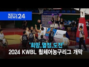 [복지TV뉴스24]‘희망, 열정, 도전‘ 2024 KWBL 휠체어농구리그 개막